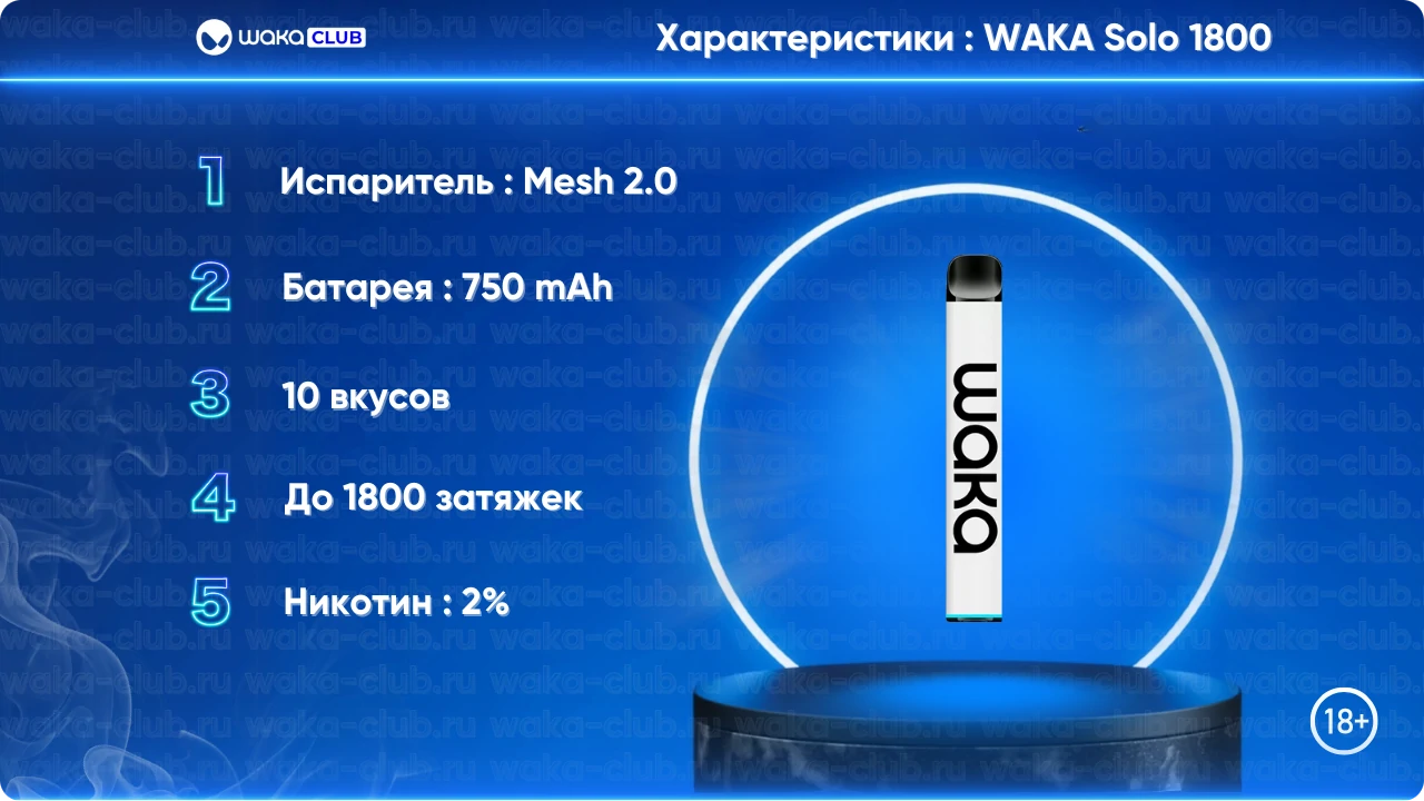 WAKA Solo 1800 » Клубный магазин одноразовых электронных сигарет WAKA